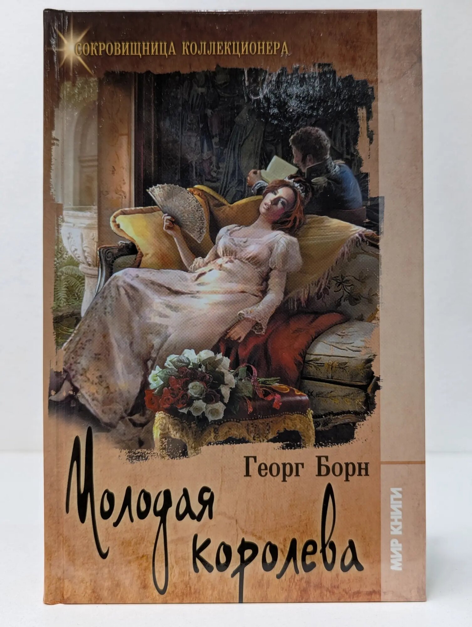 Молодая королева Борн Георг 2012