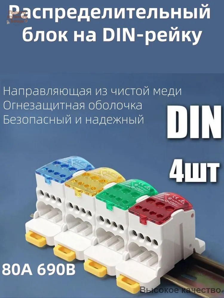РБД 80 (4ШТ), UKK80А 690 -1000В. Распределительный блок на дин-рейку (DIN), кросс-модуль.