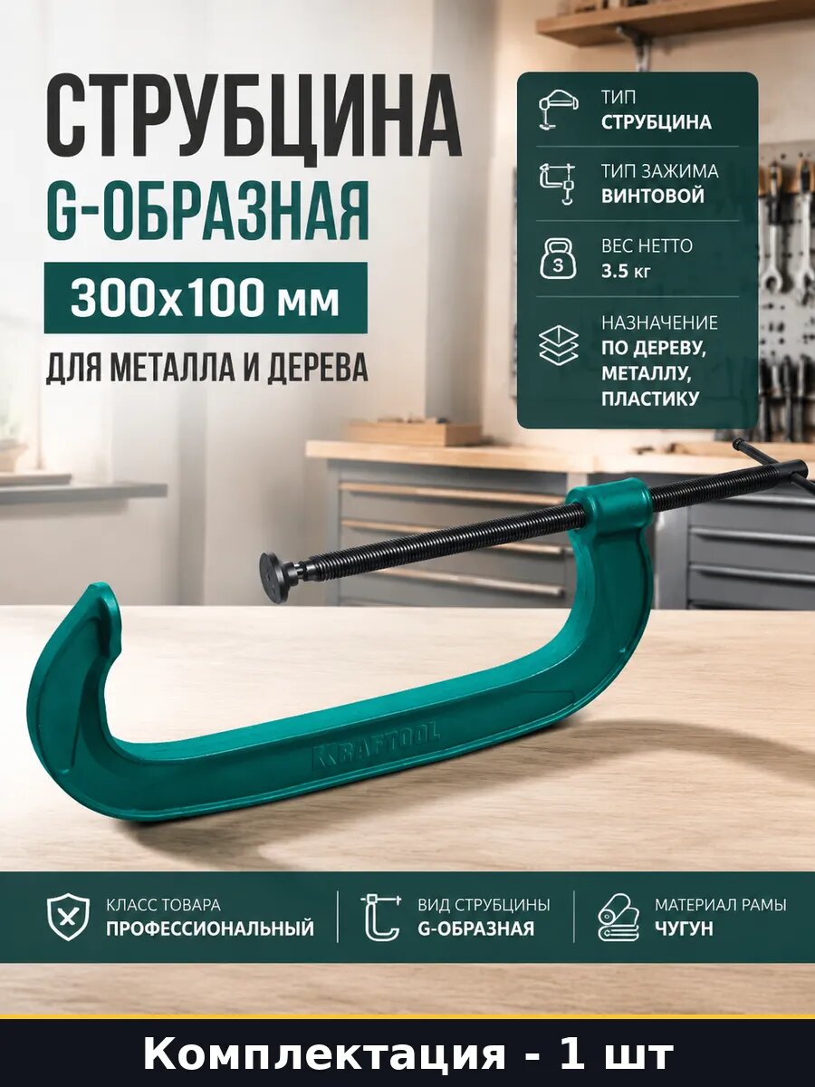 Струбцина G-образная 300х100 мм для металла и дерева