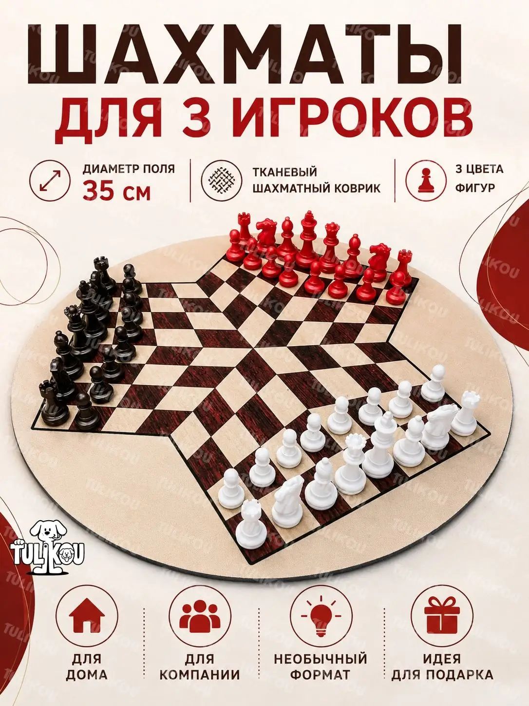Шахматы для 3 игроков, круглое тканевое поле диаметром 35 см, пластиковые фигуры 3 цветов: чёрный, белый, красный, настольная игра для семьи и подарок