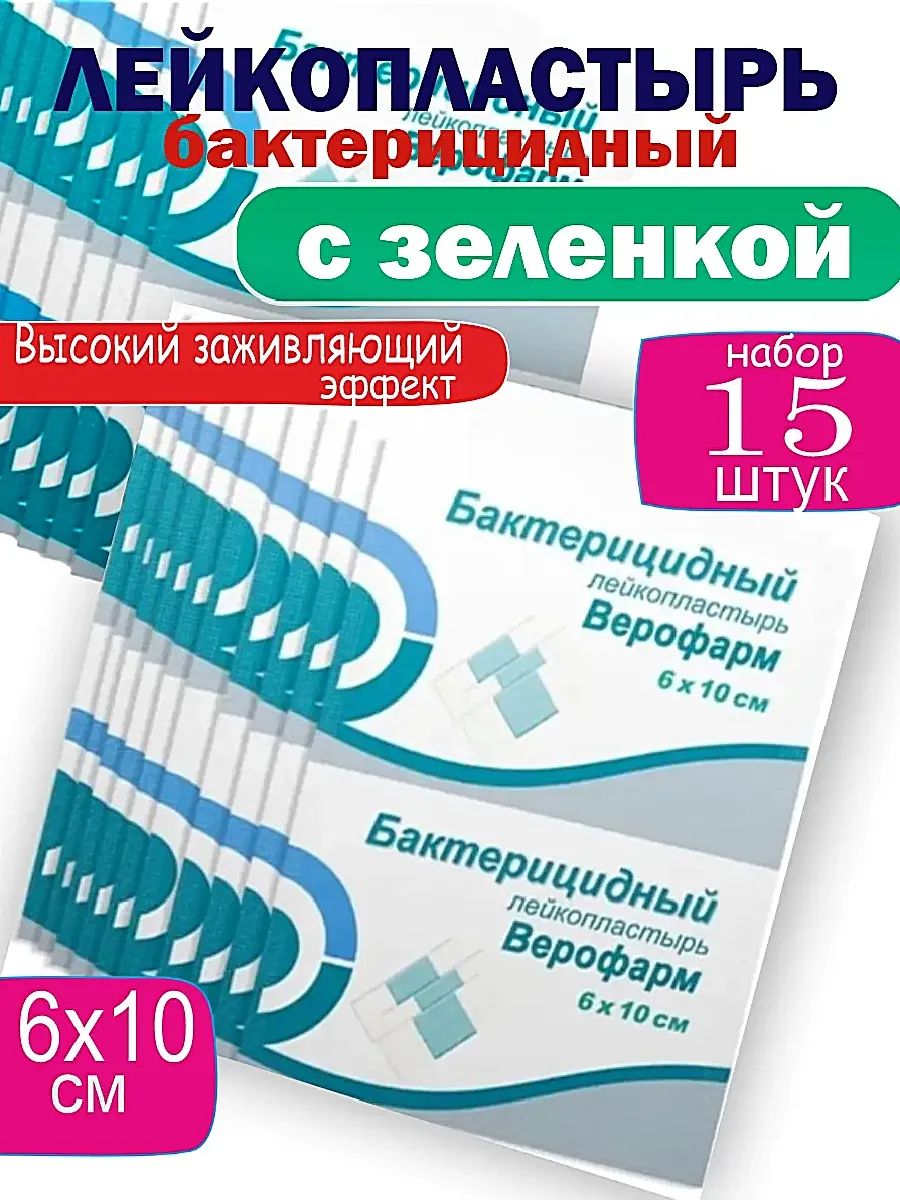 Лейкопластырь бактерицидный 6 Х 10 см. с зеленкой 15 штук