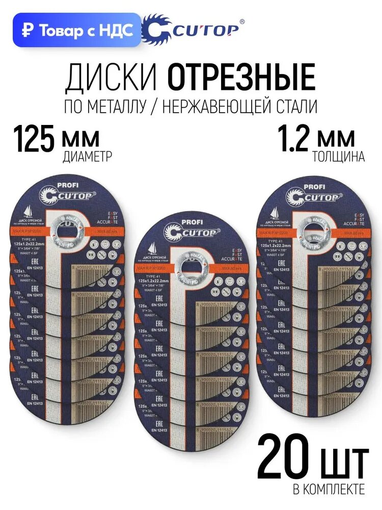 Диск отрезной 125 мм 20 шт по металлу, круг абразивный по нержавеющей стали для УШМ болгарки