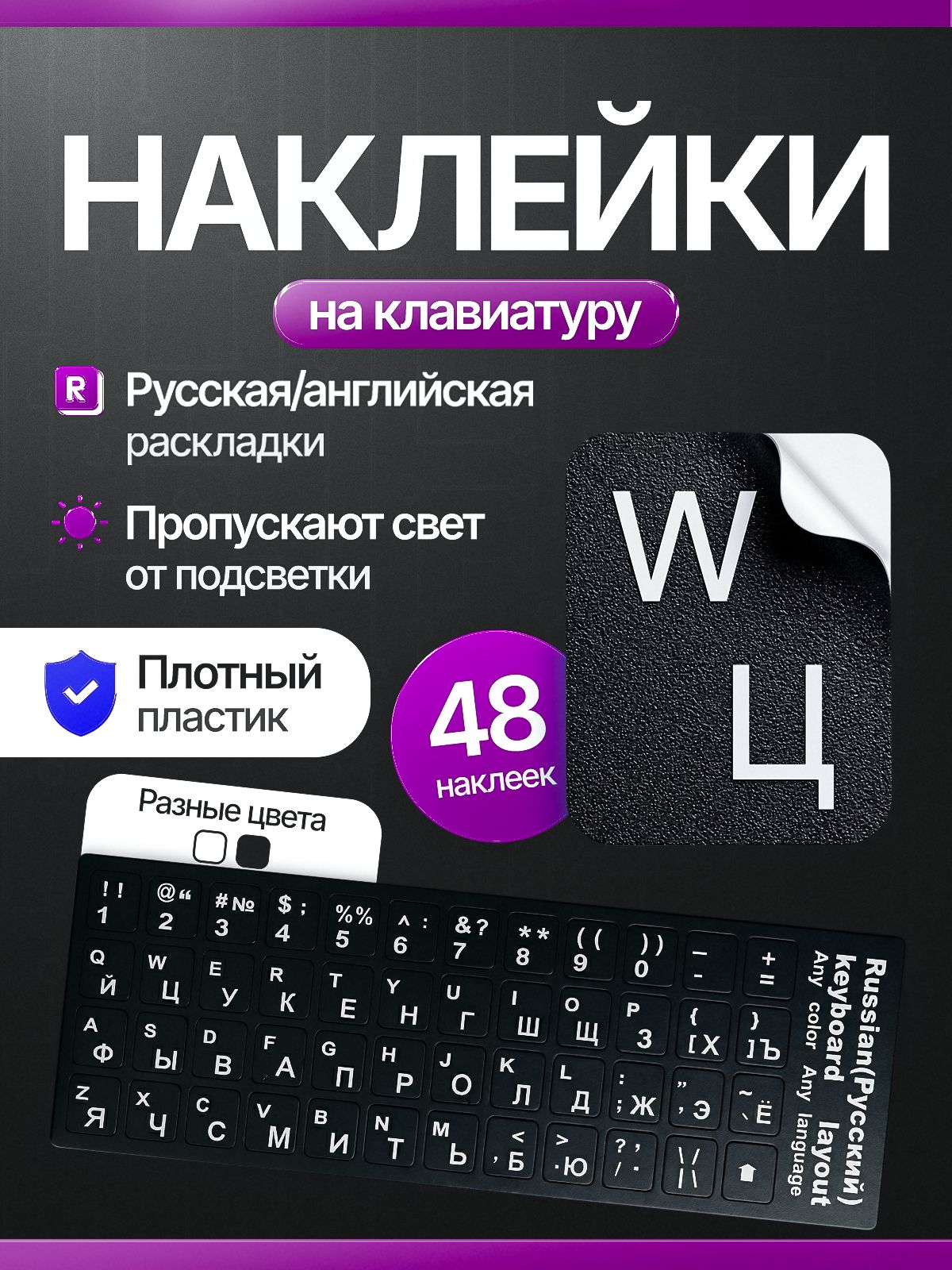 Наклейки на клавиатуру русские и английские буквы, чёрные, 48 шт, для ноутбука и ПК
