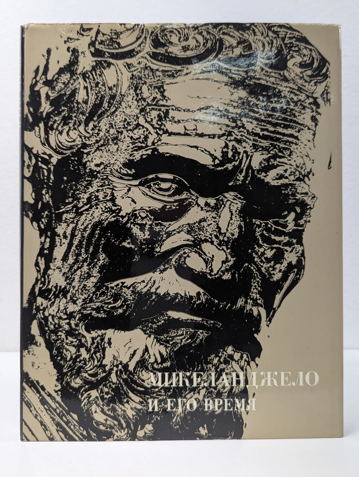 Микеланджело и его время Сборник 1978