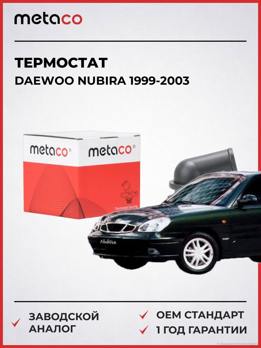 Термостат METACO 1520014 Дэу Нубира Daewoo Nubira 1999-2003