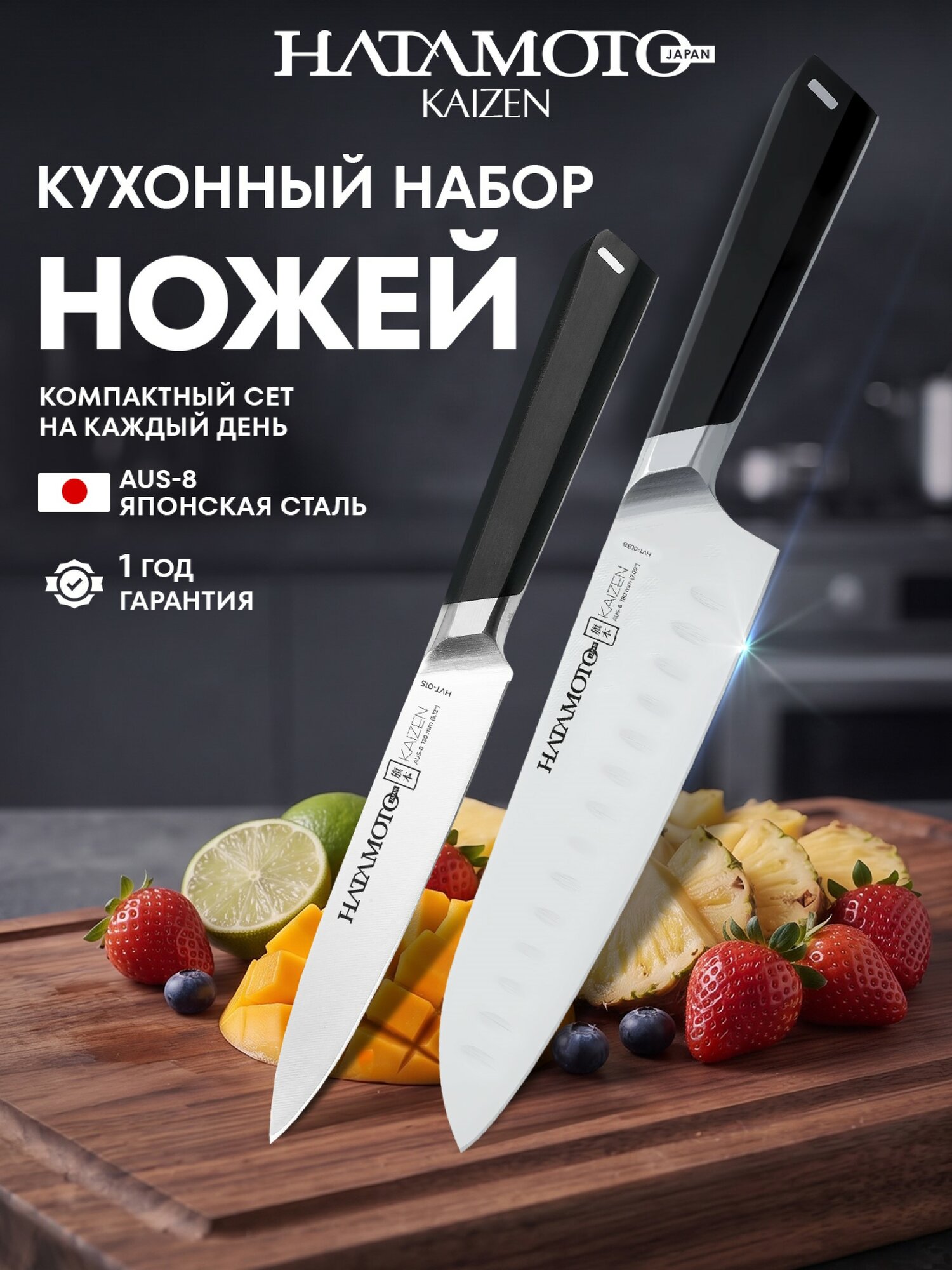 Набор кухонных ножей Hatamoto поварской и универсальный, японская сталь AUS-8, лезвия 18,5 и 13 см, для дома и кухни