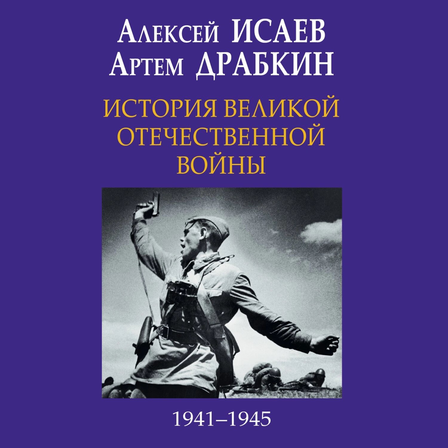 История Великой Отечественной войны 1941-1945 гг. в одном томе [Аудиокнига]
