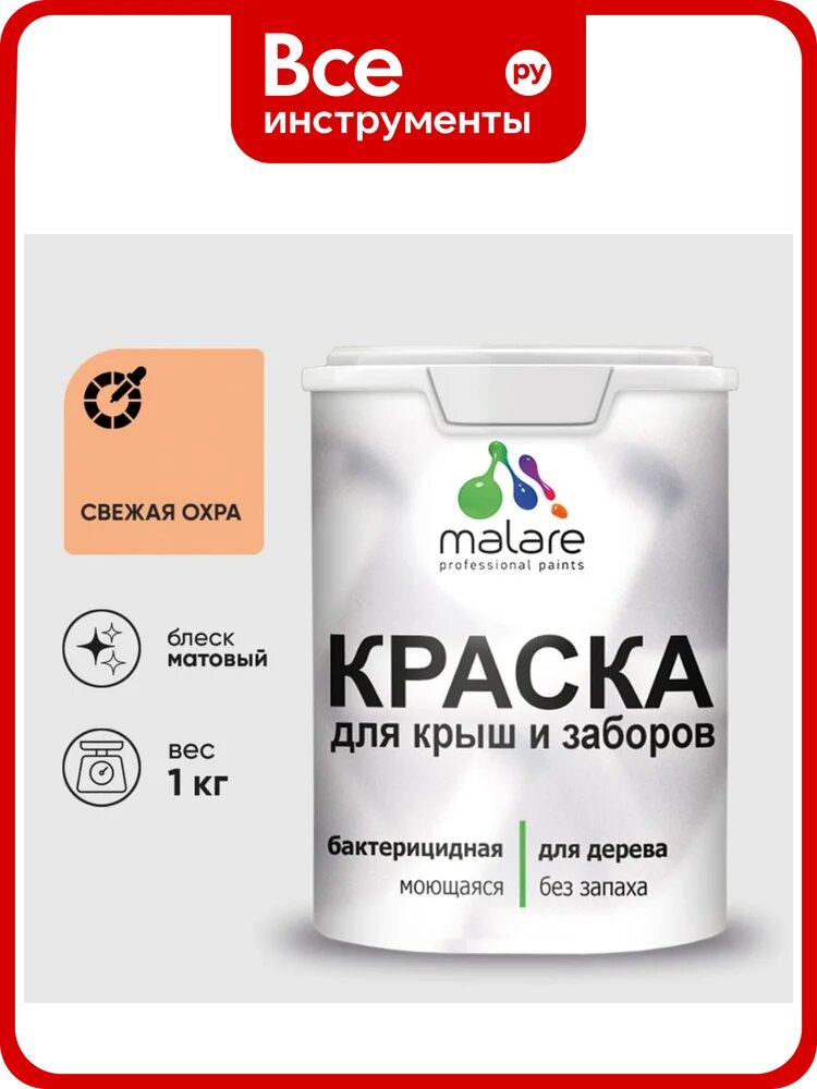 Акриловая краска MALARE для деревянного забора по дереву для наружных и внутренних работ, без запаха, матовая, свежая охра, 1 кг. 2038070672719 КДЗАСВЕМ0100