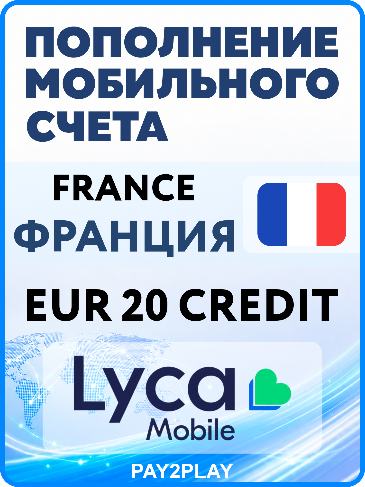 Моментальное пополнение мобильного счета Lyca Mobile France на 20 EUR | Франция