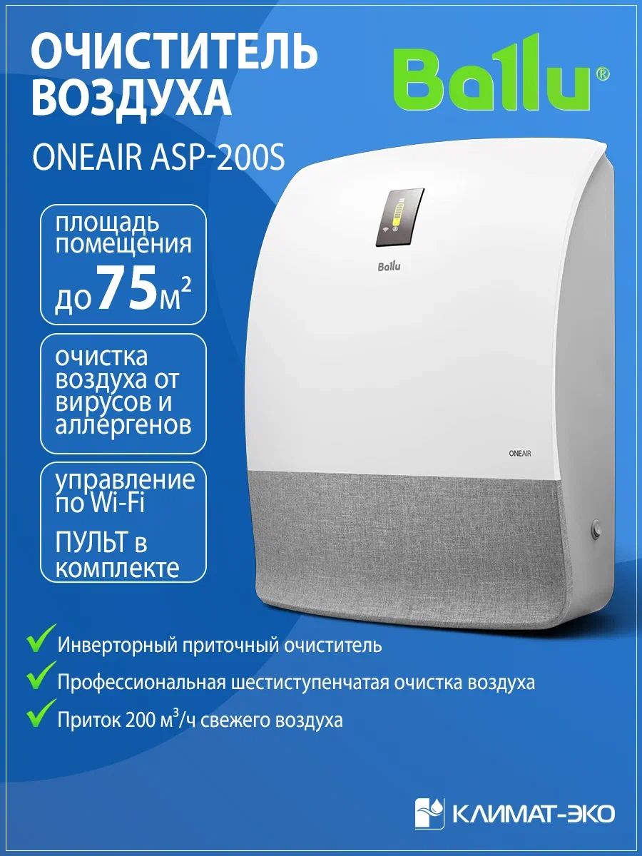 Очиститель воздуха приточный Ballu ONEAIR ASP-200S