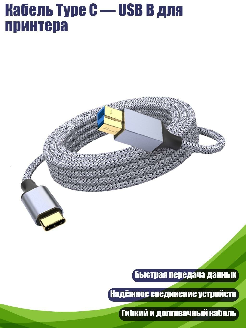 Кабель Type C — USB B для принтера, 2 метра