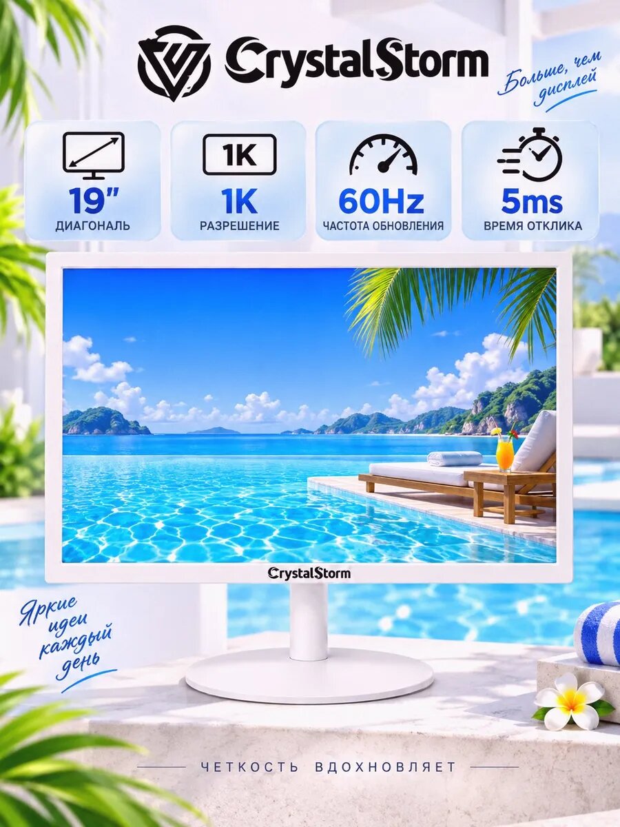 Монитор CrystalStorm, диагональ 19", 1440×900 пикселей, 60Гц, матовый, белый