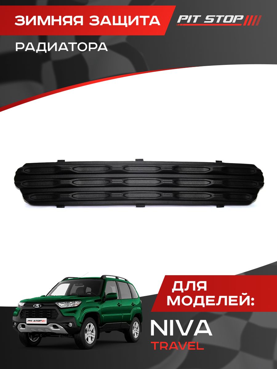 Зимняя защита радиатора Лада Нива Тревел / Lada Niva Travel