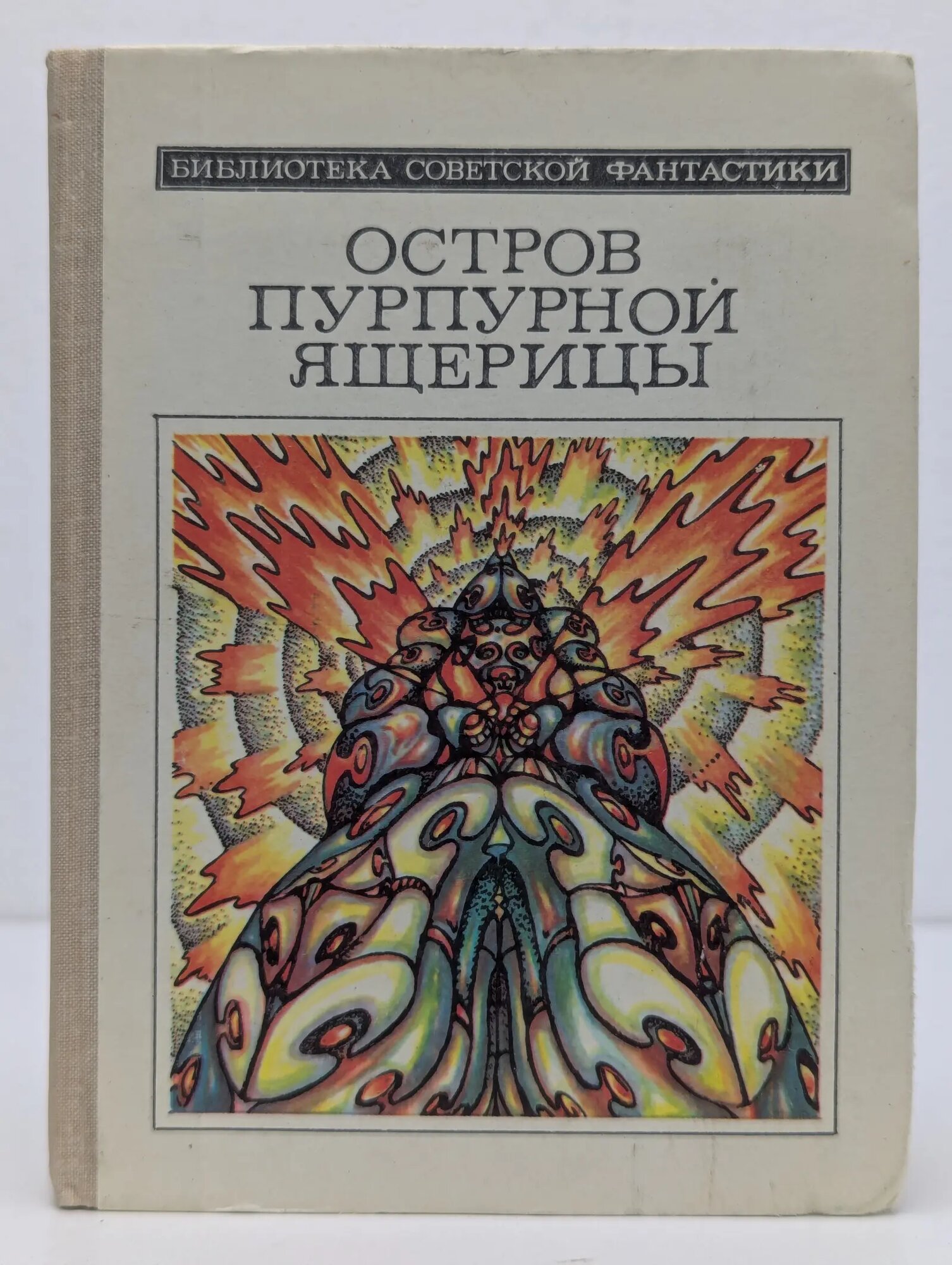 Библиотека советской фантастики. Остров пурпурной ящерицы Сборник 1984