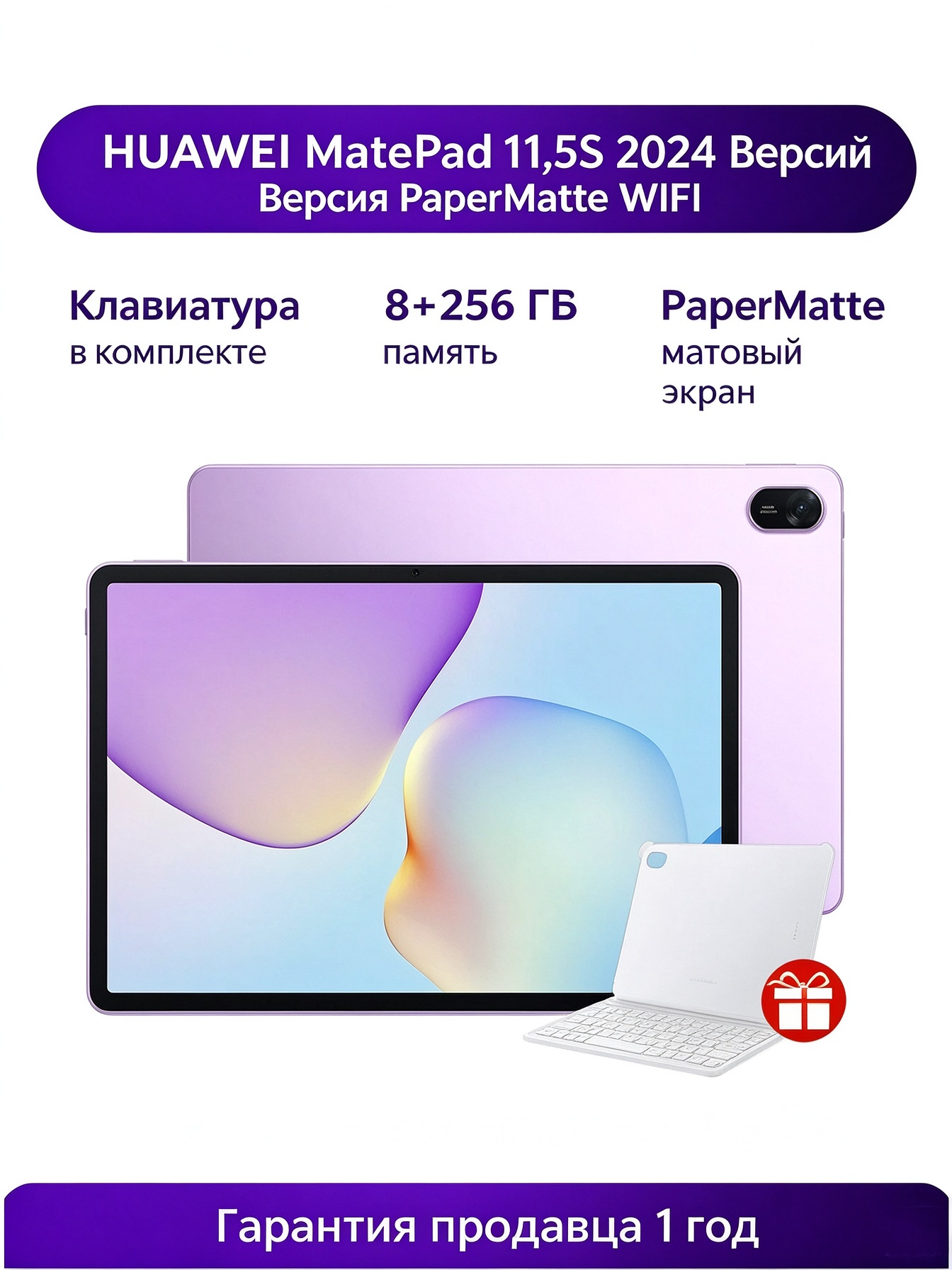 Планшет HUAWEI MatePad 11.5S (2024 PaperMatte Edition) , Разрешение 2,8K 144Hz, Global,8/256 ГБ, Фиолетовый С клавиатурой Без зарядного устройства