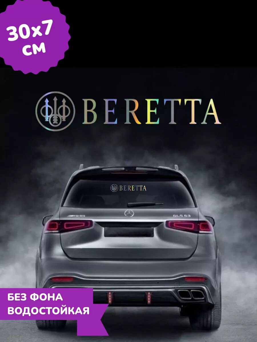Наклейка на авто BERETTA 3D Хром 30Х7 см