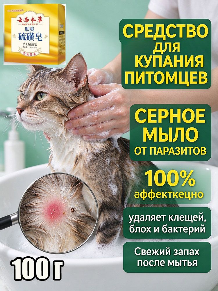 Серное мыло для собак и кошек от клещей, блох и бактерий