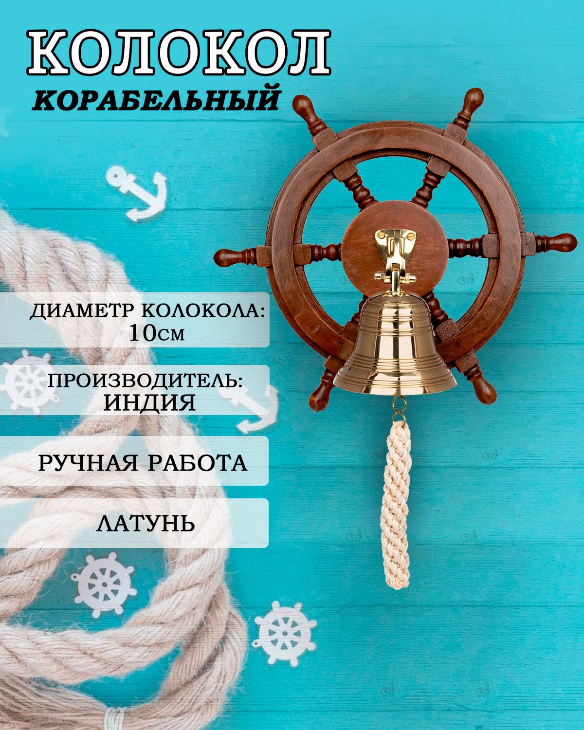 Колокол корабельный, рында диам.10 см 26-6-297