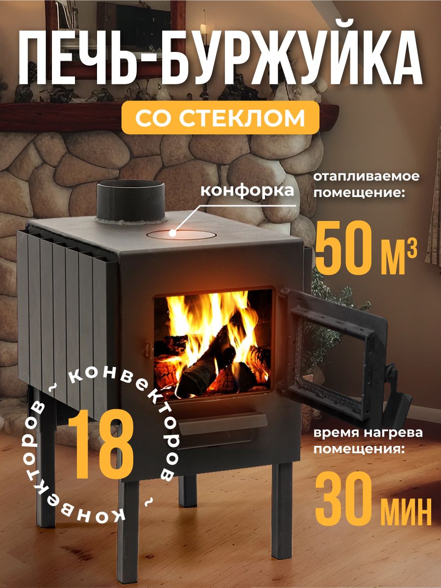 Печь буржуйка отопительная c конвектором и стеклянной дверцей 50м3