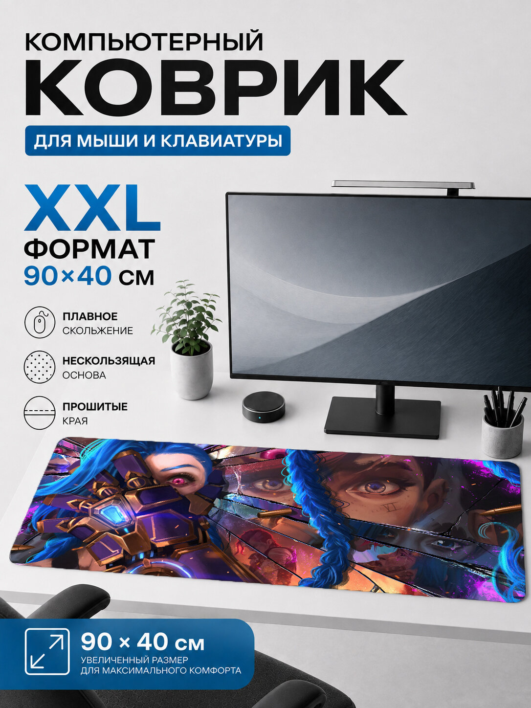 Большой игровой коврик для мыши и клавиатуры 90×40 см League of Legends — Jinx