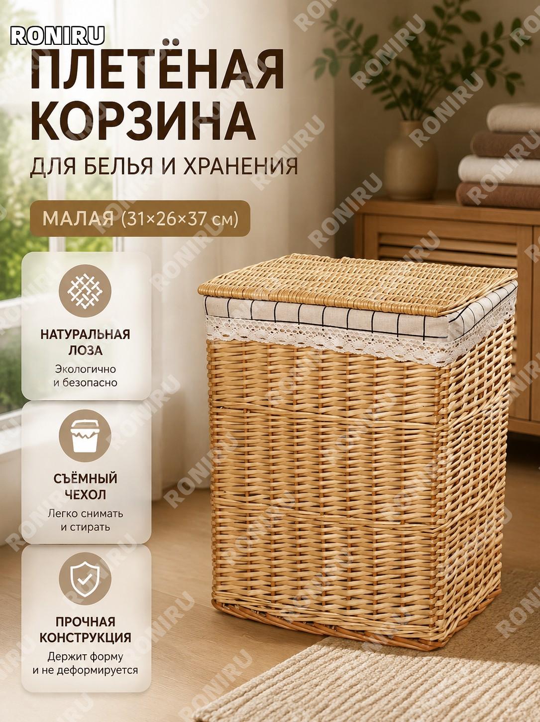 Корзина для белья с крышкой плетеная 31×26×37 см, малая, цвет под дерево, с белой клетчатой тканью для дома уютная