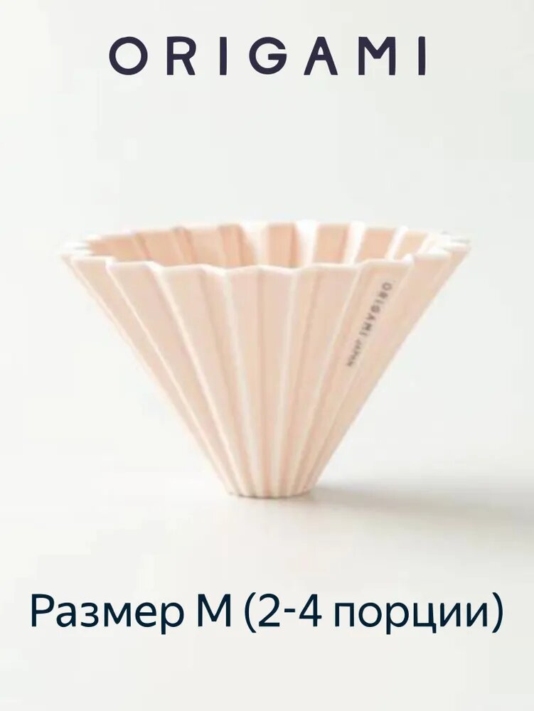 ORIGAMI Воронка для заваривания кофе фарфор розовый M 2-4 порции