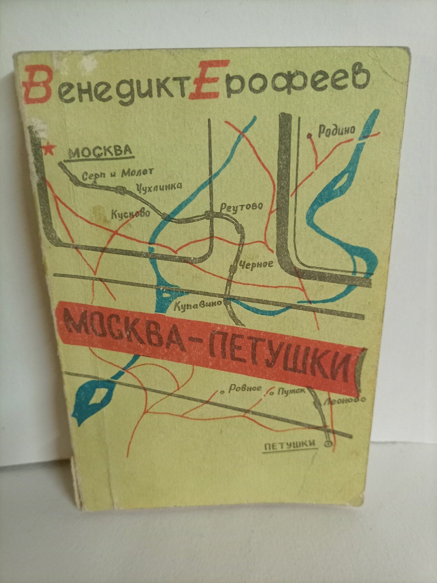 Москва-Петушки. Ерофеев Венедикт Васильевич