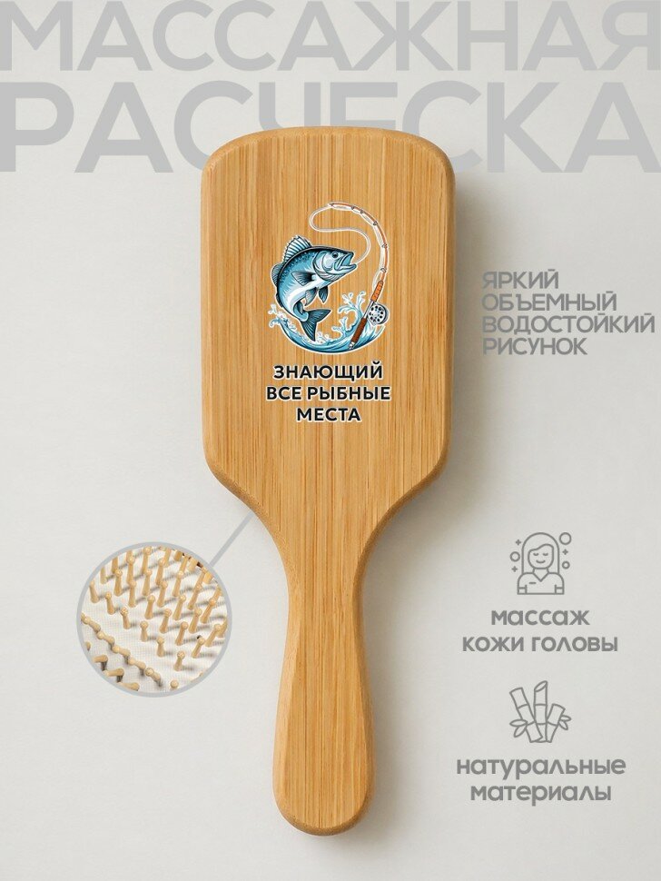 Расчёска бамбуковая с надписью "Знающий все рыбные места"