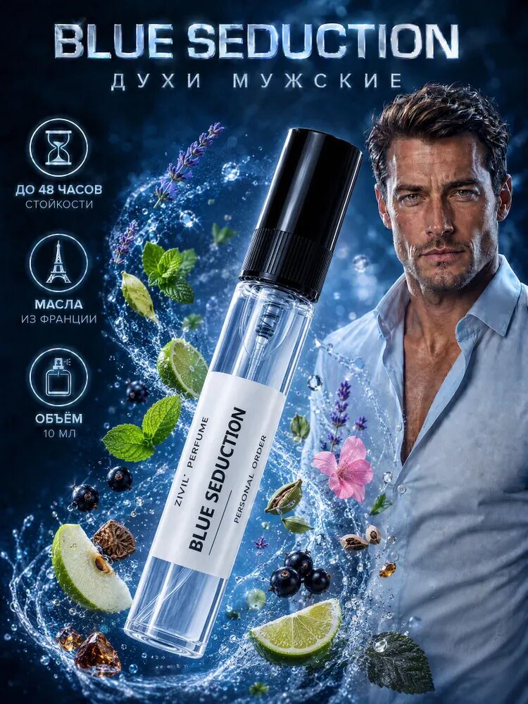 Духи стойкие масляные Блю седакшн Blue Seduction 10мл