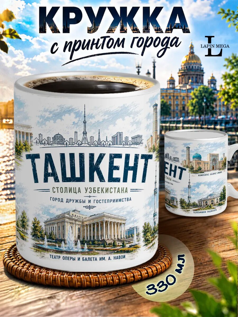 Кружка Ташкент