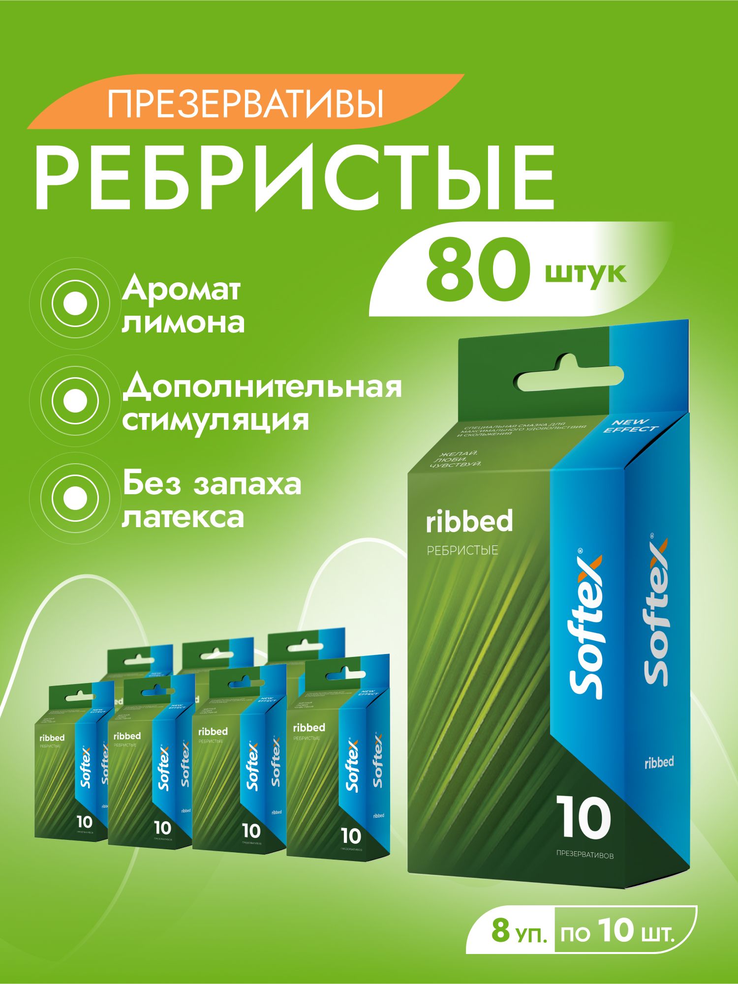 Презервативы Softex Ribbed, ребристые с ароматом лимона, 80 шт, с рельефной поверхностью, со смазкой и накопителем