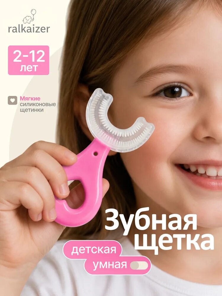 Зубная щетка детская, U-образная, для детей от 2-12 лет, розовая, 1 шт.