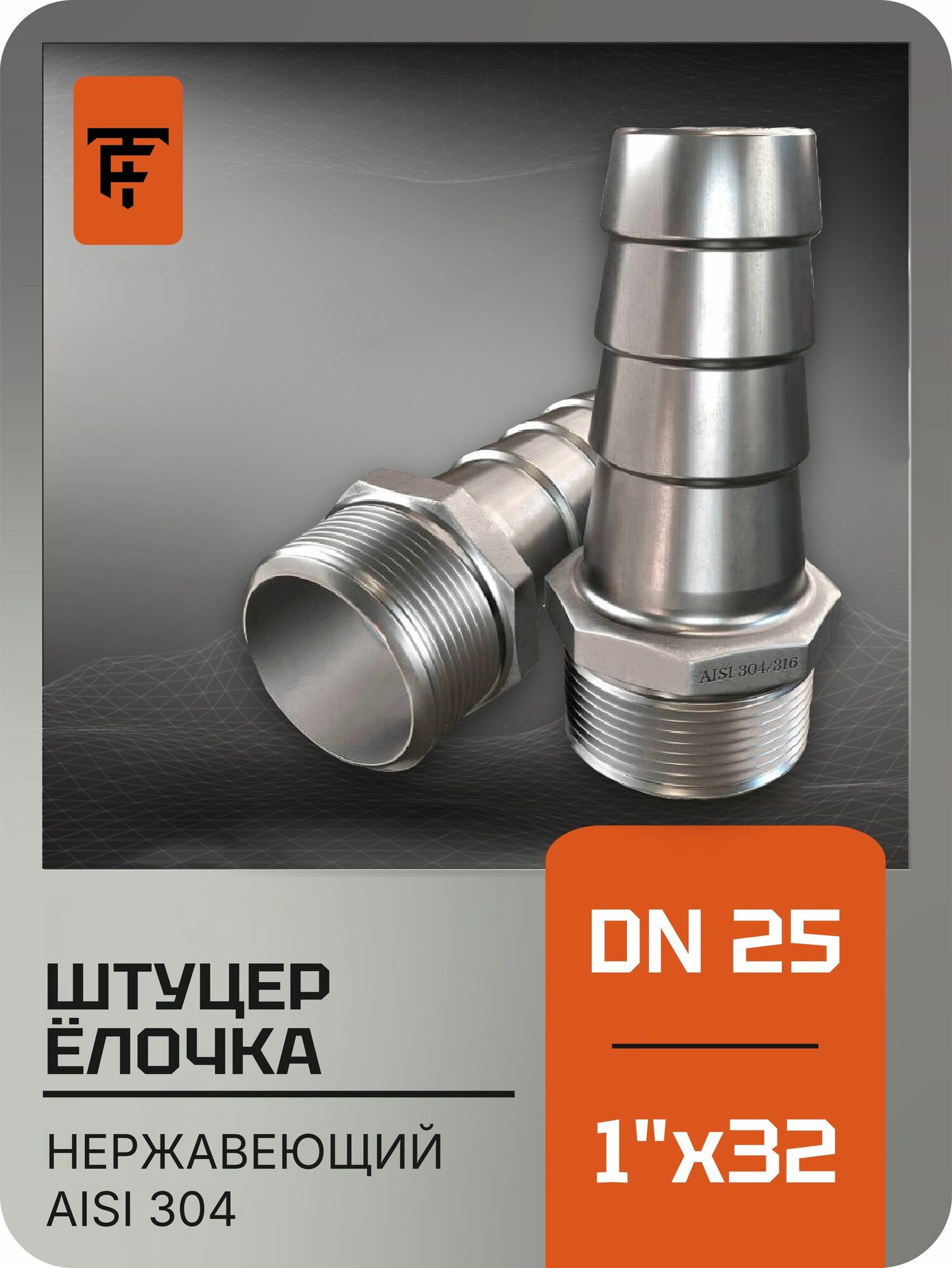Штуцер елочка 1 дюйм на 32 нержавейка AISI 304 (08х18н10)