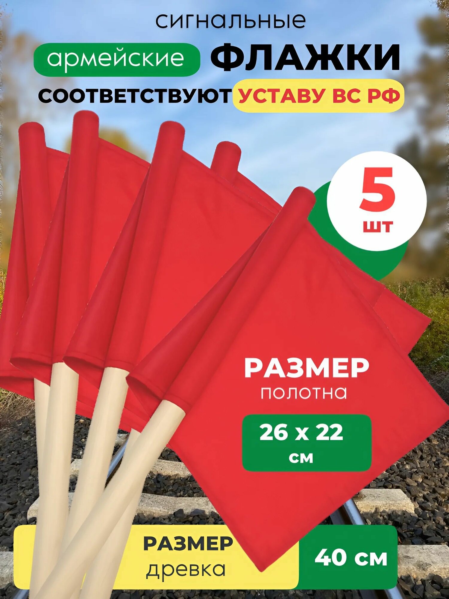 Флажки сигнальные 5 шт.