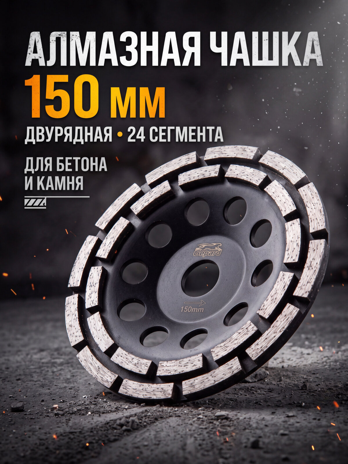 Чашка алмазная шлифовальная 150мм бетон двурядная GEPARD (GP0808-150)