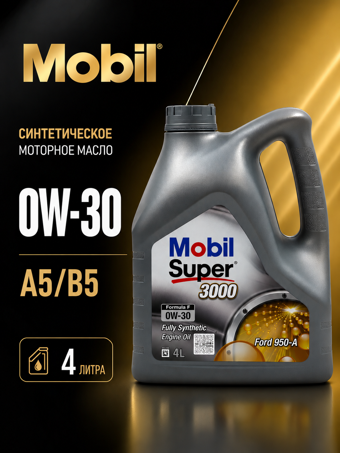 Моторное масло Mobil Super 3000 Formula F 0w-30, синтетическое, 4 литра