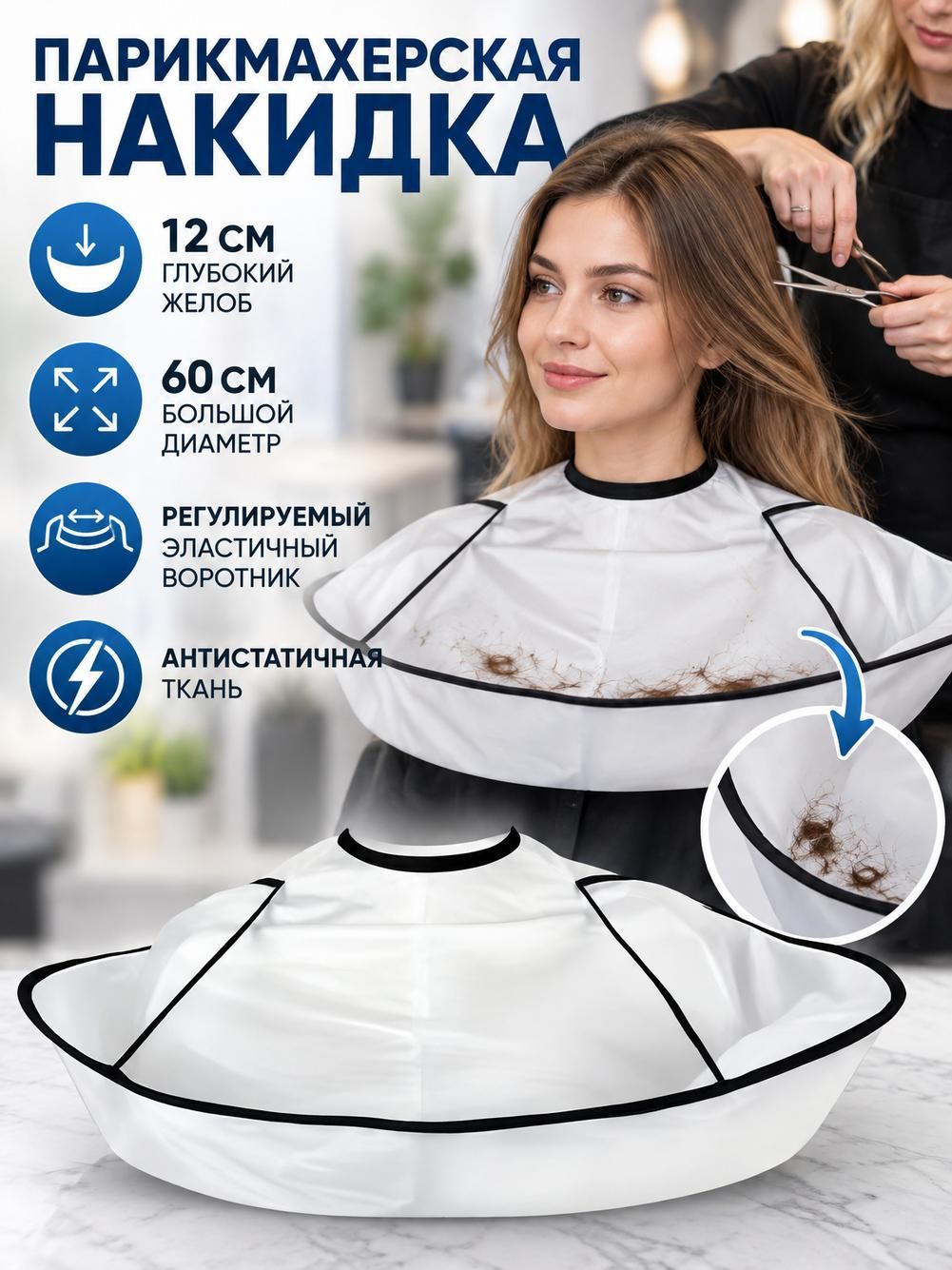 Пеньюар для стрижки с глубоким лотком, 60 см, прозрачный