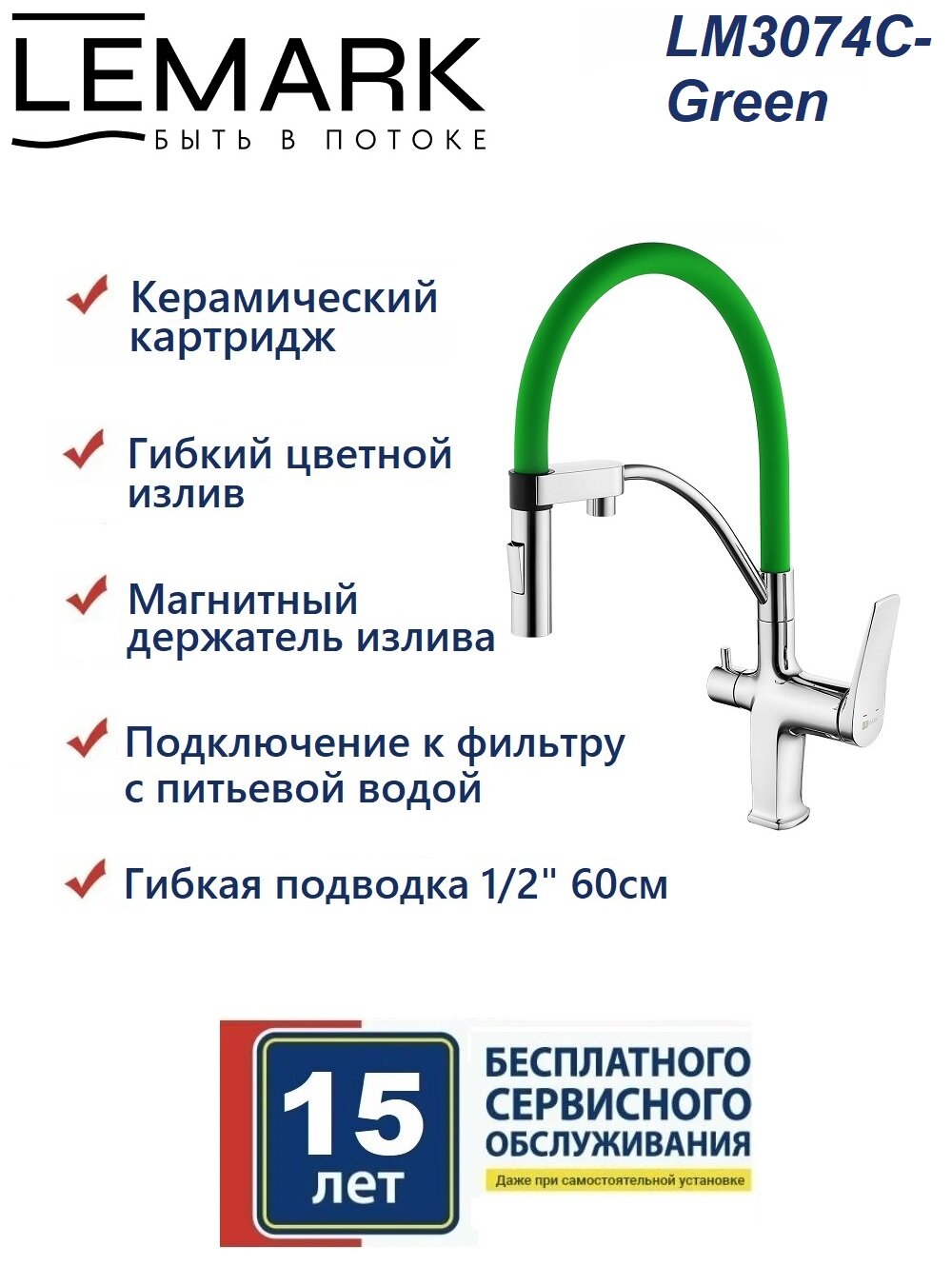 Смеситель Lemark Comfort LM3074C-Green для кухни с гибким изливом, с подключением к фильтру с питьевой водой