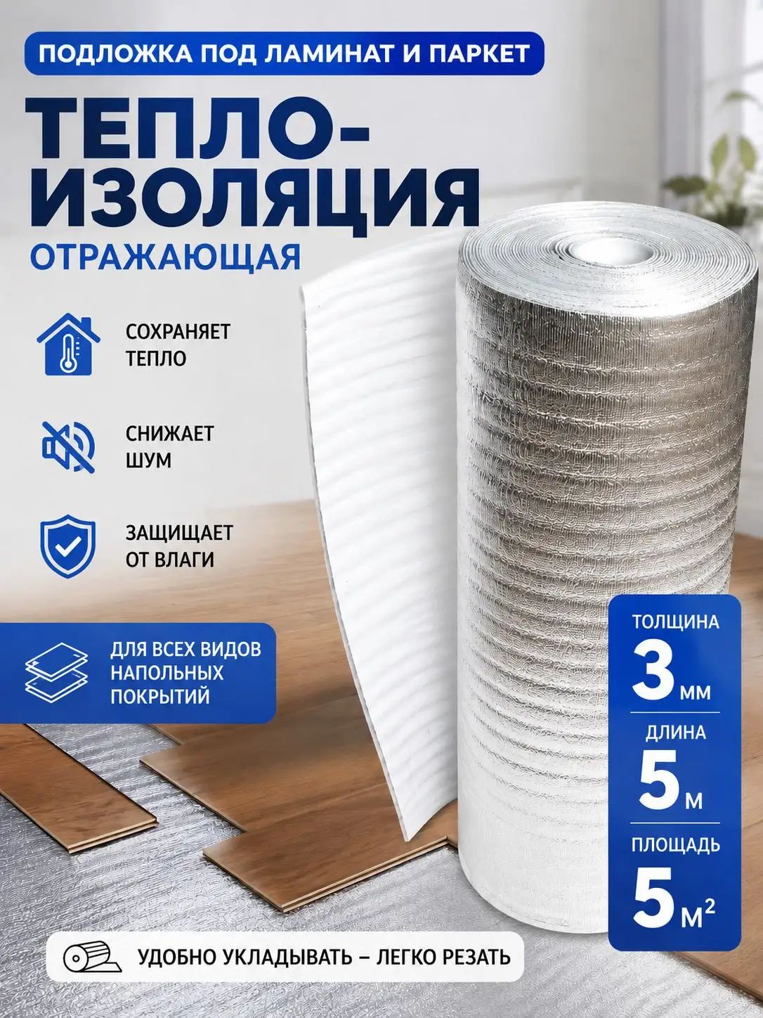 Утеплитель фольгированный для тёплого пола, толщина 3 мм, 5 м2