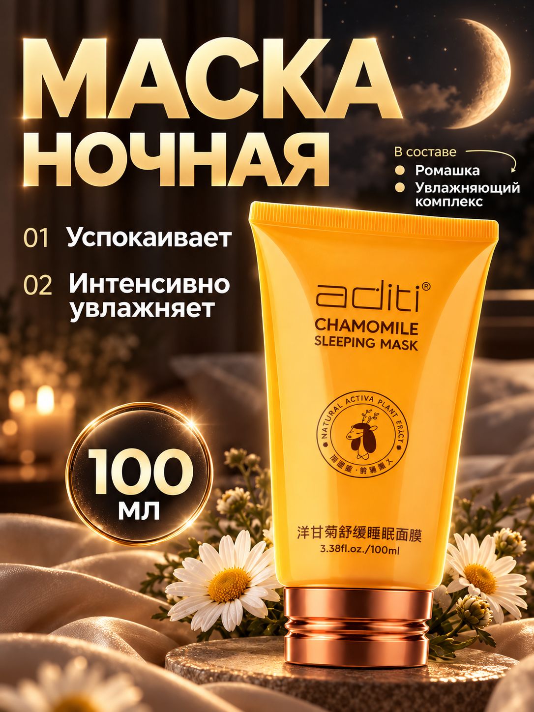 ADITI Ночная маска для лица несмываемая, увлажняющий и успокаивающий уход для чувствительной кожи, восстановление сухой и раздражённой кожи, 100 мл