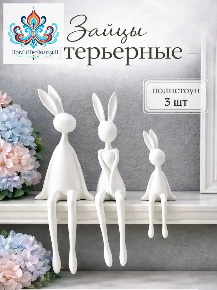 Декоративные фигурки зайцев из полистоуна, матовый белый, 3 шт.