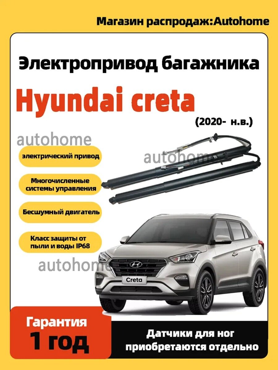 Электропривод багажника для Hyundai Creta II / Solaris HC (2020-н. в.)
