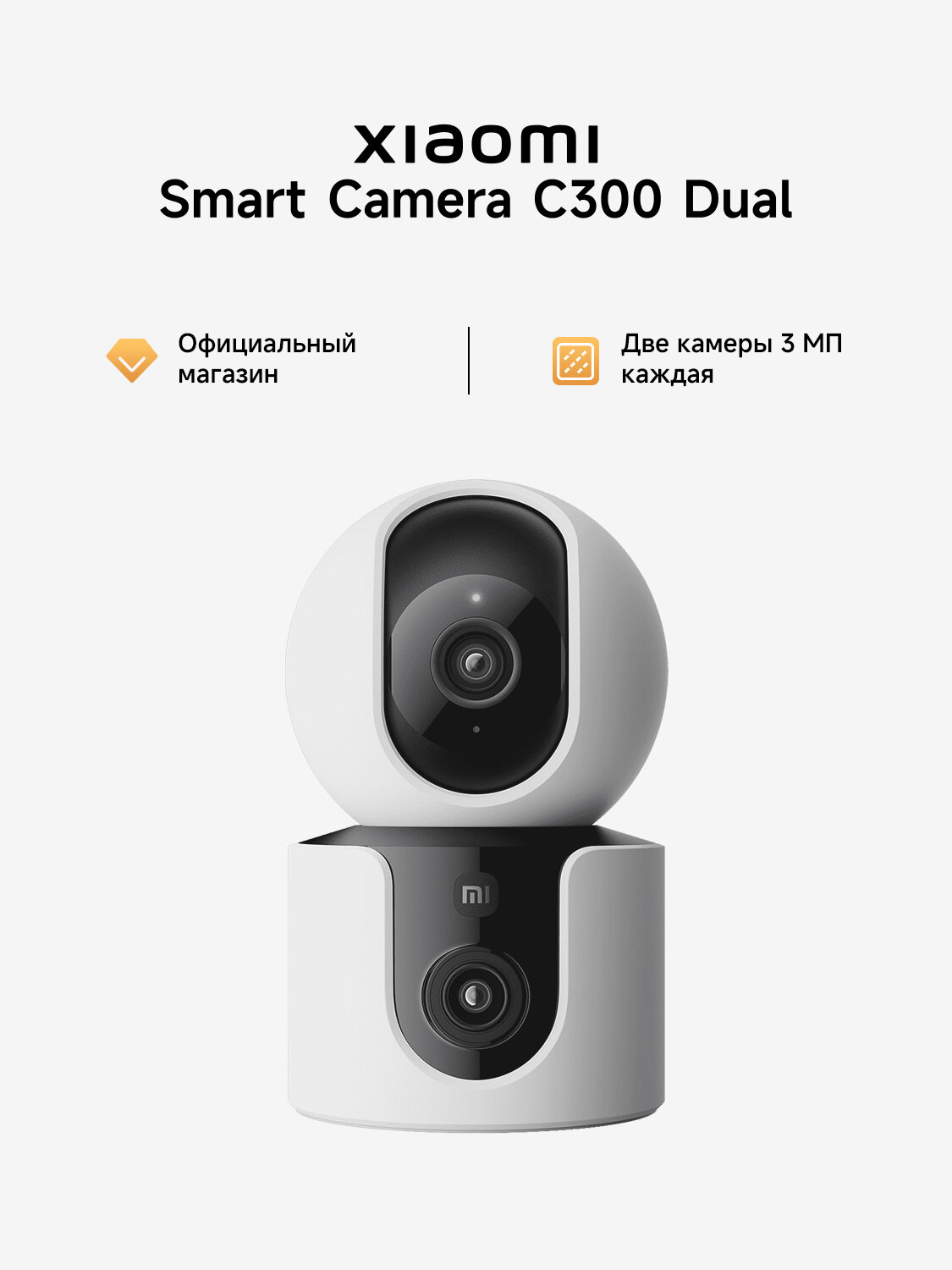 Камера поворотная Xiaomi Smart Camera C300 Dual, Wi-Fi, 3Мп, 360 градусов