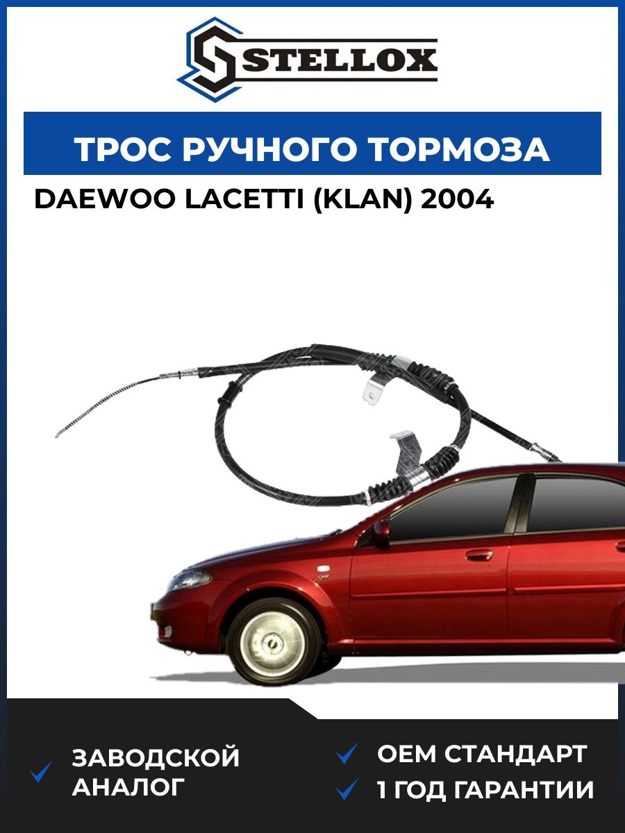 Трос ручного тормоза правый Stellox 2998657SX Дэу Лачетти Daewoo Lacetti KLAN 2004