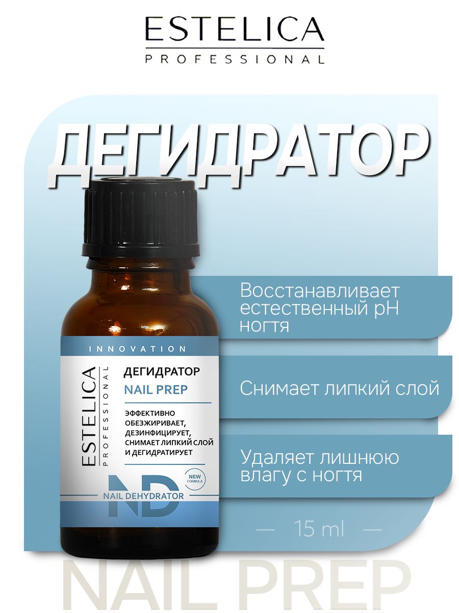 Дегидратор для ногтей ESTELICA Эстелика