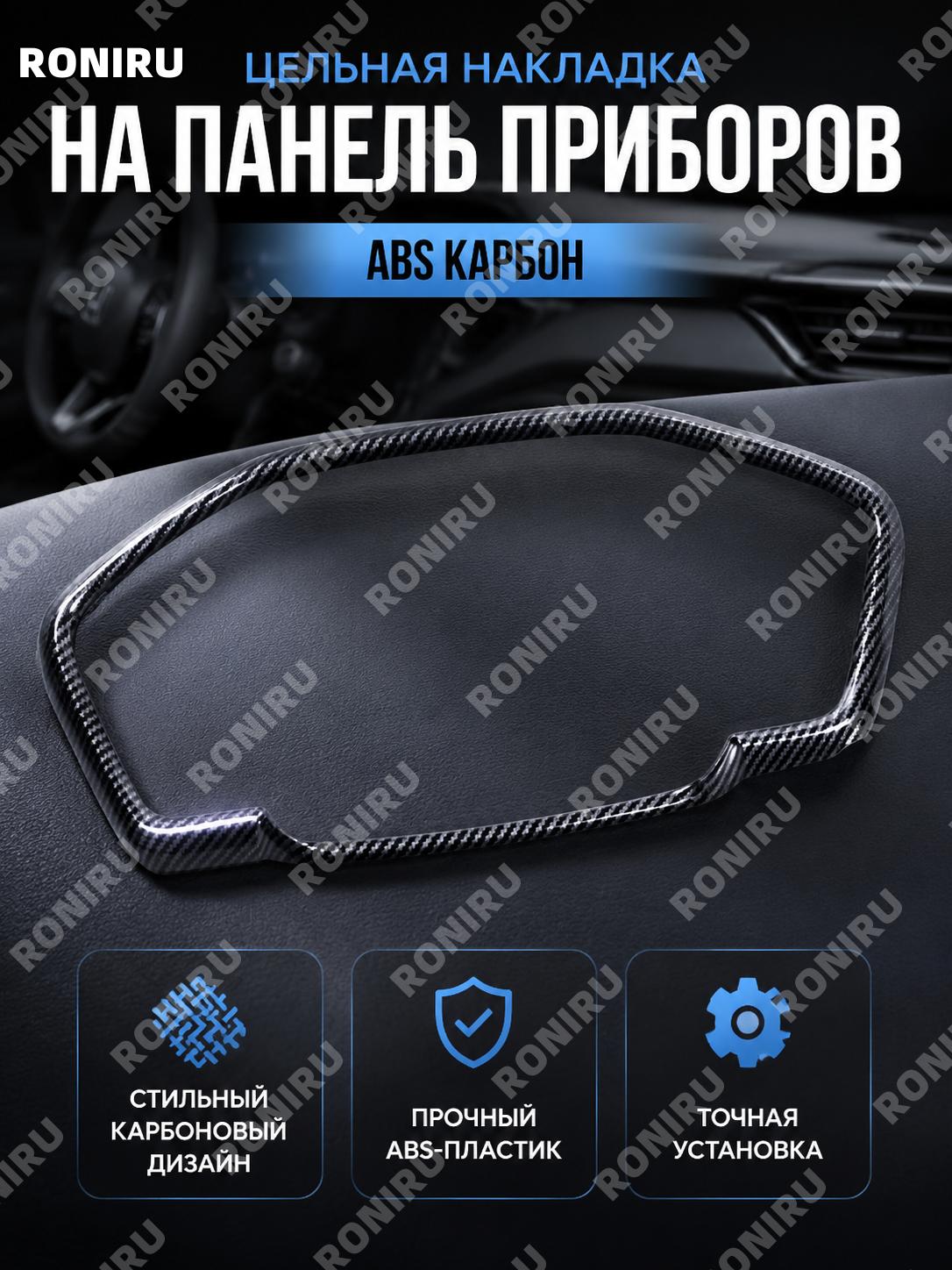 Накладка панели приборов ABS карбон цельная декоративная планка текстура карбонового волокна для оформления салона