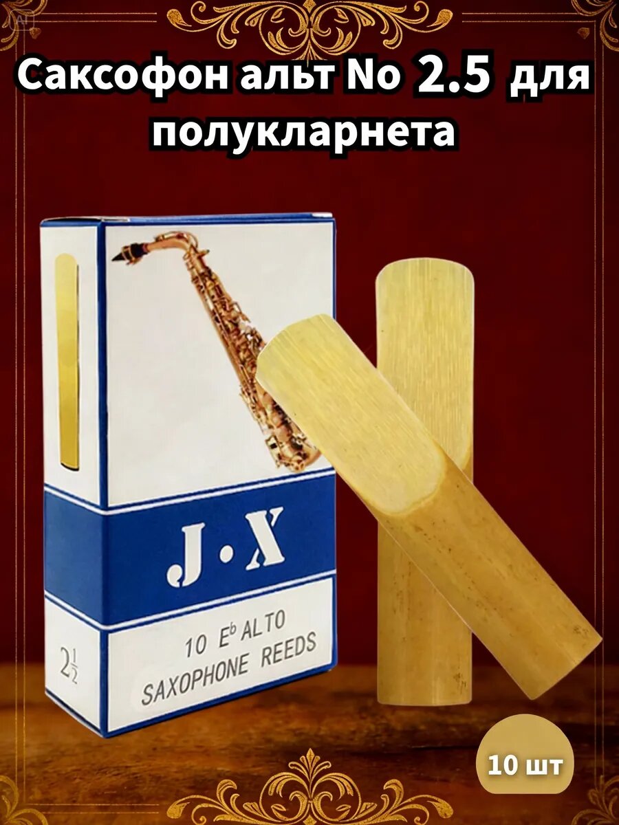 Трость для альт-саксофона № 2.5 (10 шт)