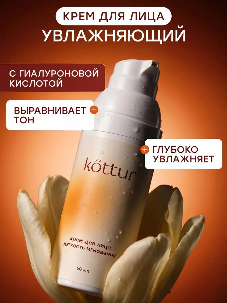 Крем для лица увлажняющий с гиалуроновой кислотой, Kottur
