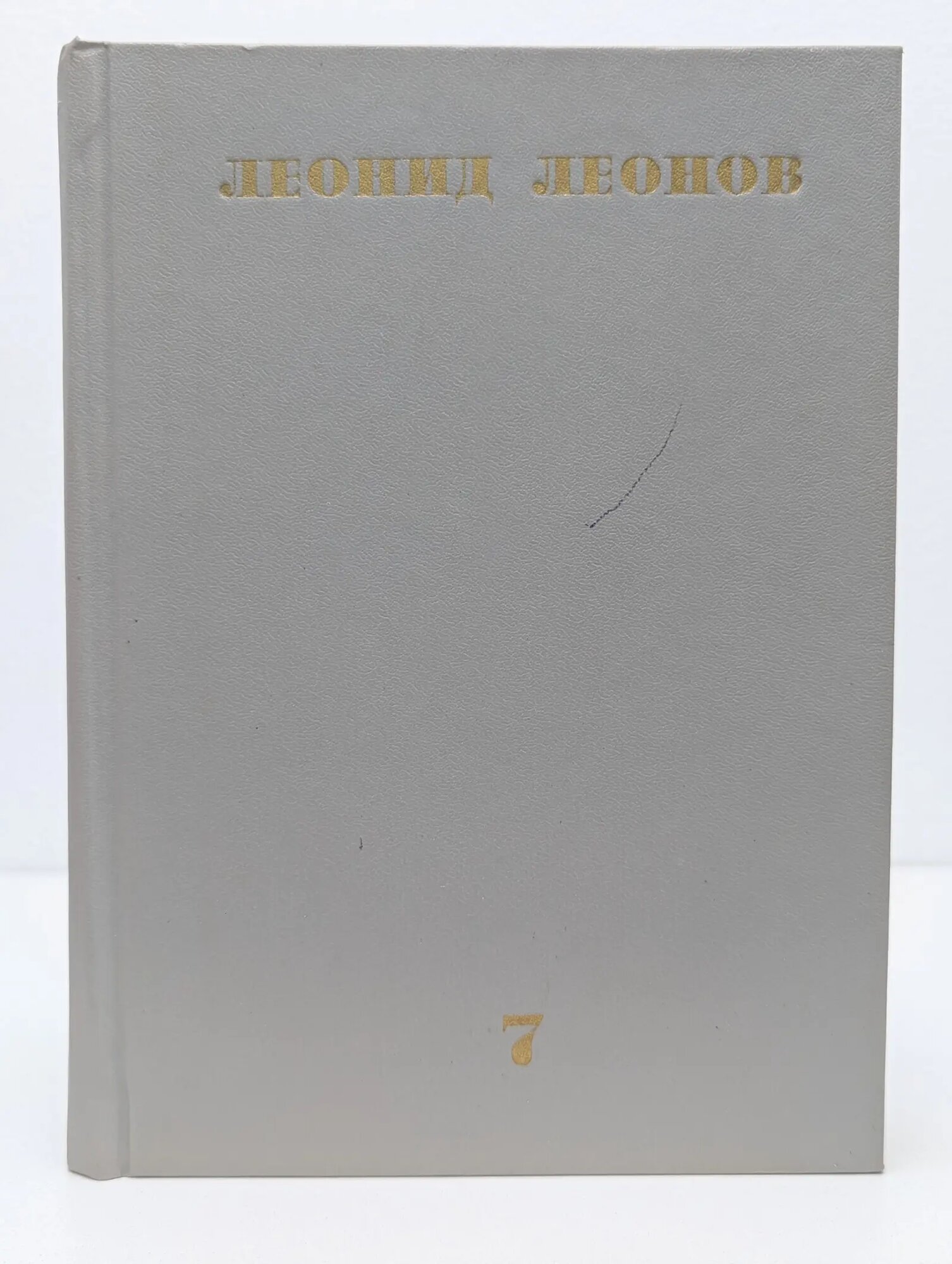 Леонид Леонов. Собрание сочинений в 10 томах. Том 7 Леонов Леонид Максимович 1983