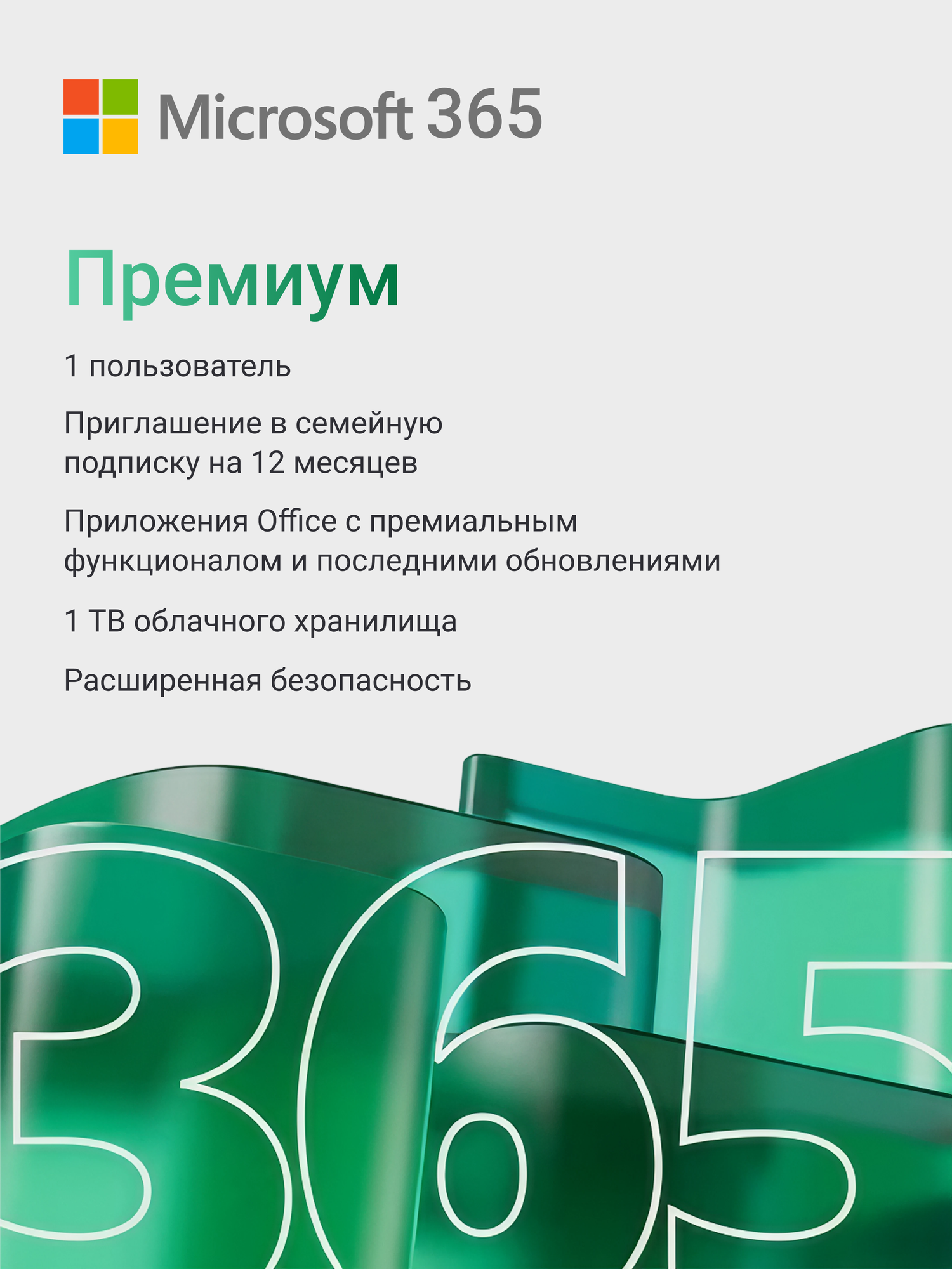 Microsoft 365 (Office) — подписка по приглашению | 1 пользователь / до 5 устройств / 12 месяцев